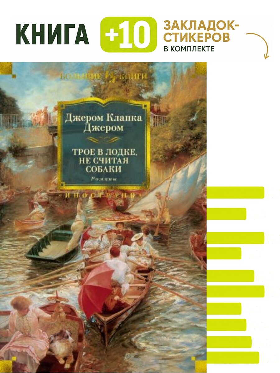 Трое в лодке, не считая собаки. Романы. Комплект: книга + 10 закладок-стикеров