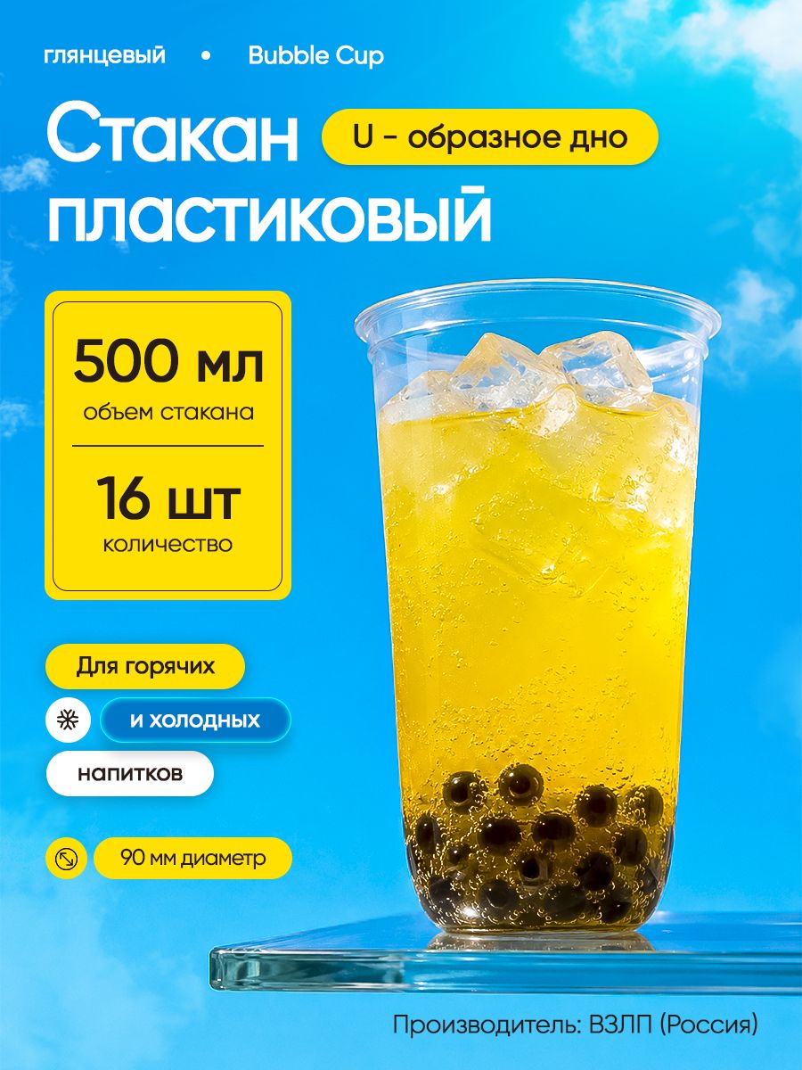 Прозрачный Глянцевый U-образный стакан взлп Bubble Cup d-90 мм 500 мл, 16 шт.