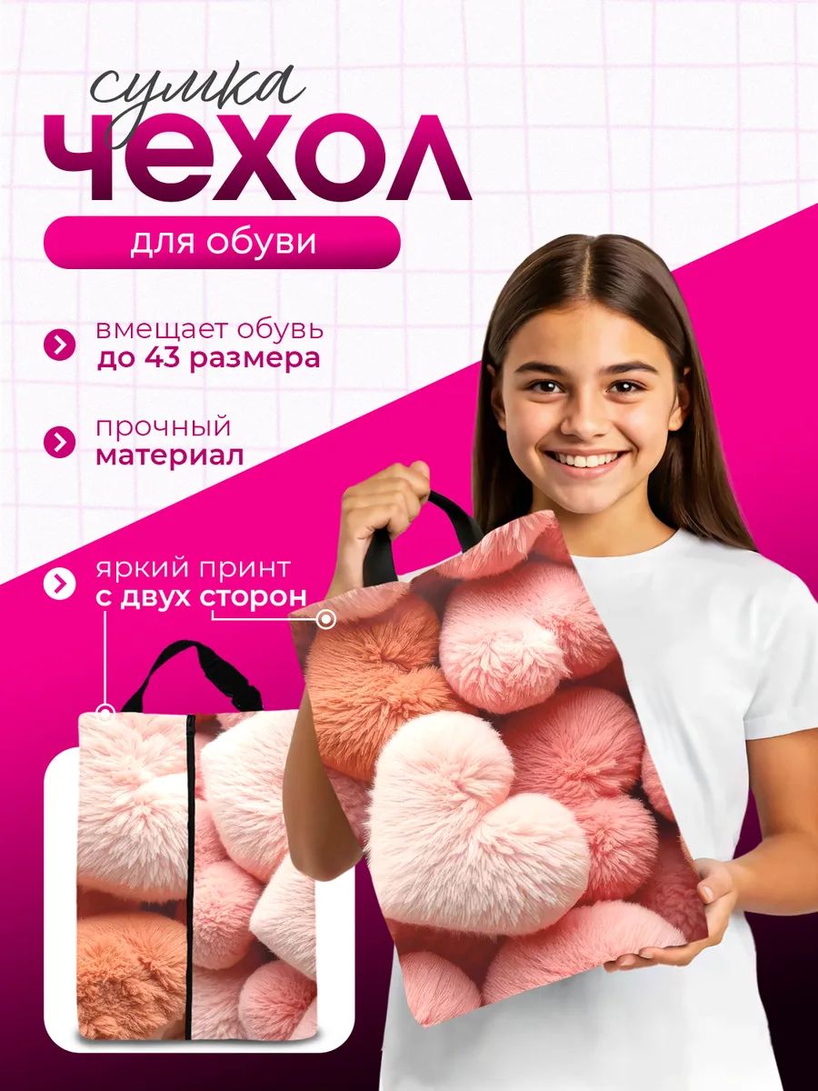 Мешок для обуви сумка чехол для сменки Сердце Сердечки
