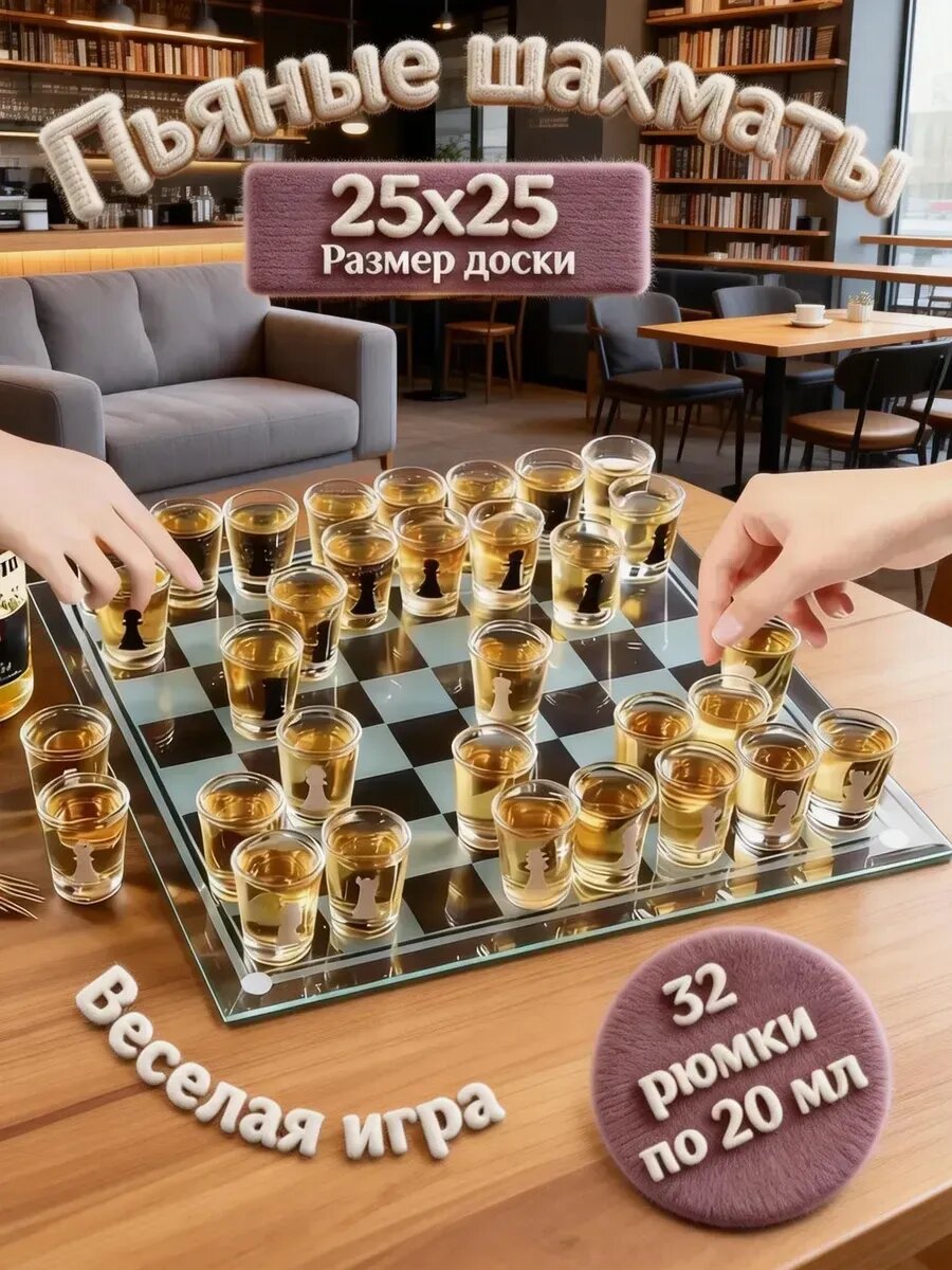Алкогольные шахматы шашки настольная игра
