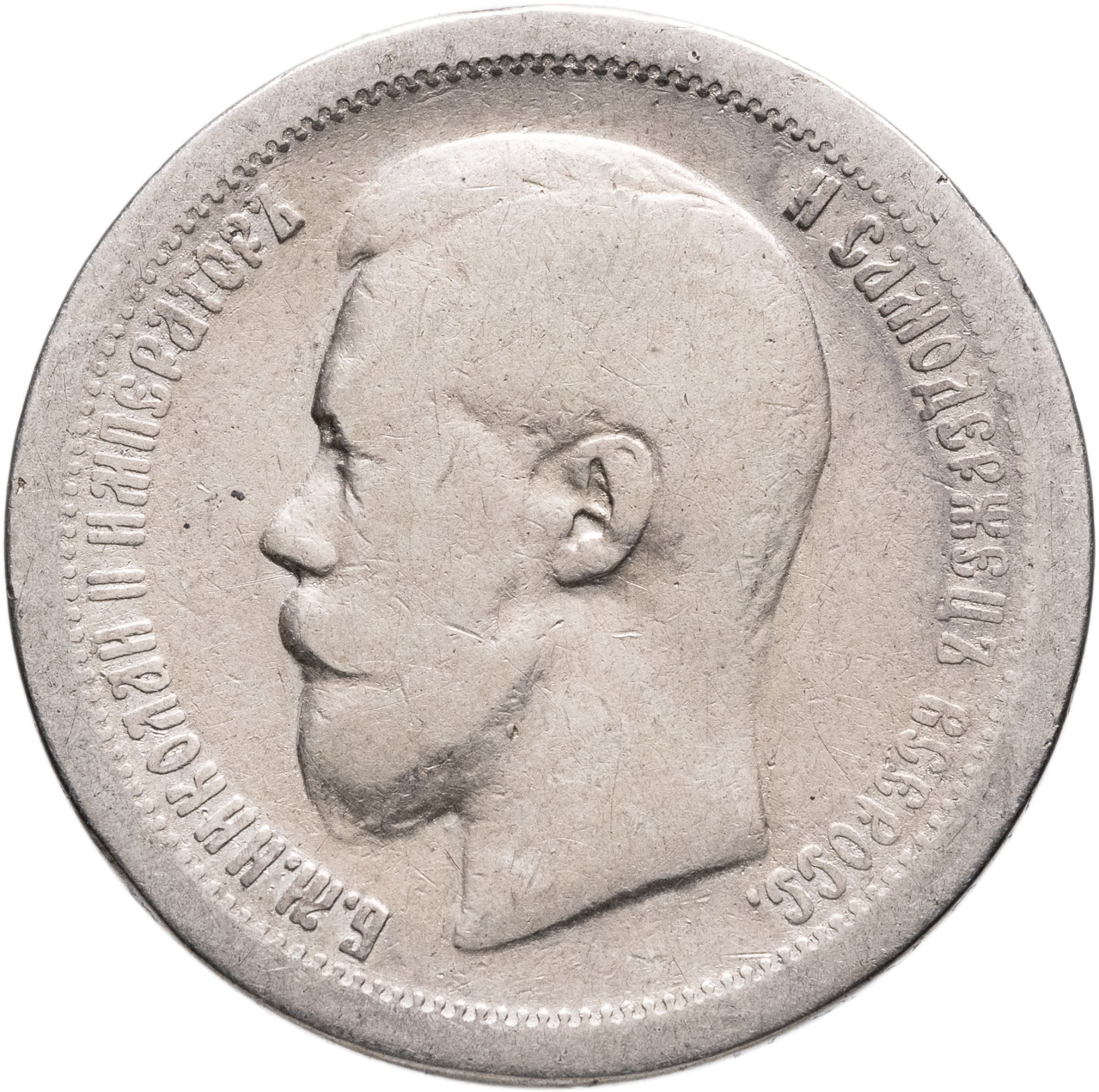 50 копеек 1899 *, Серебро 900, в сохранности VG-F