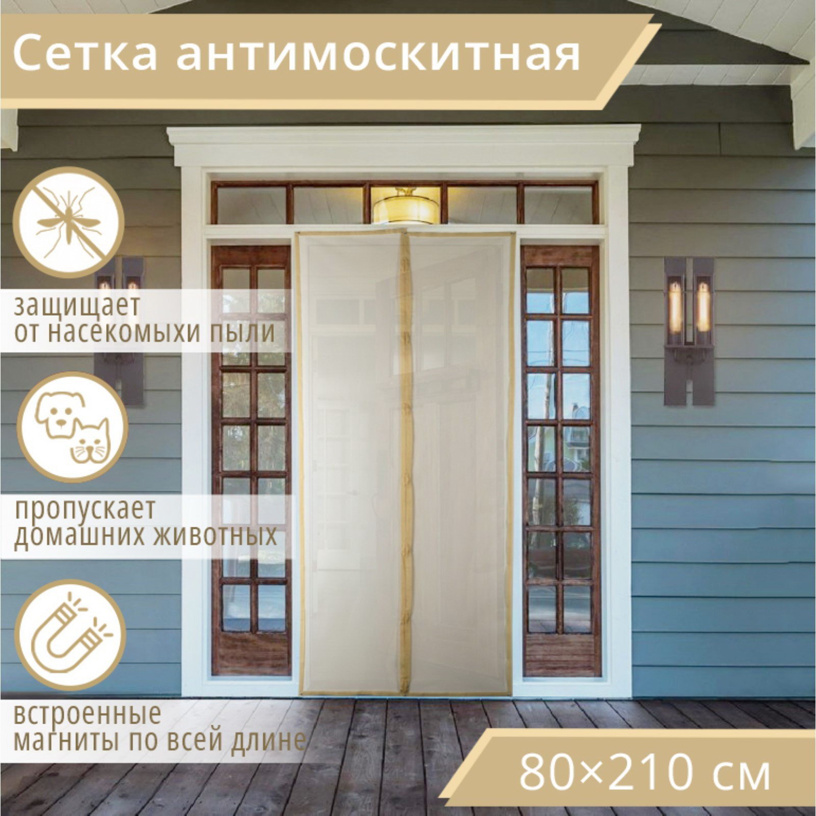 Сетка москитная на магнитах для защиты от насекомых, 80x210 см, бежевая