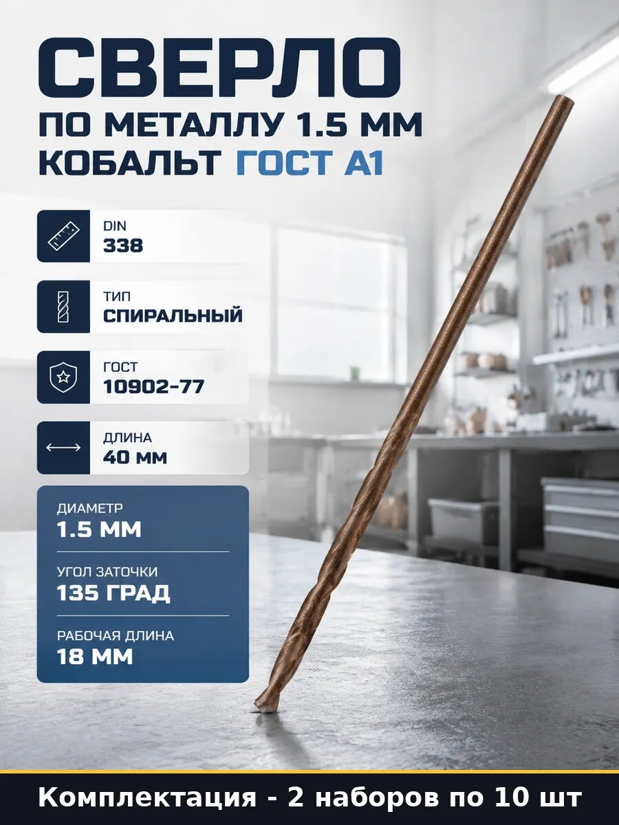 Сверло по металлу 1.5х40 мм Р6М5К5 А1, для стали набор 2 шт