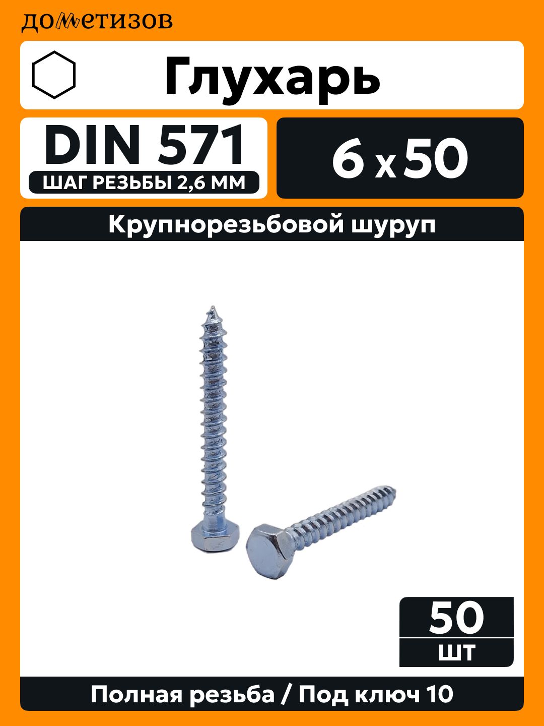 Шуруп глухарь 6х50 цинк, 50 шт