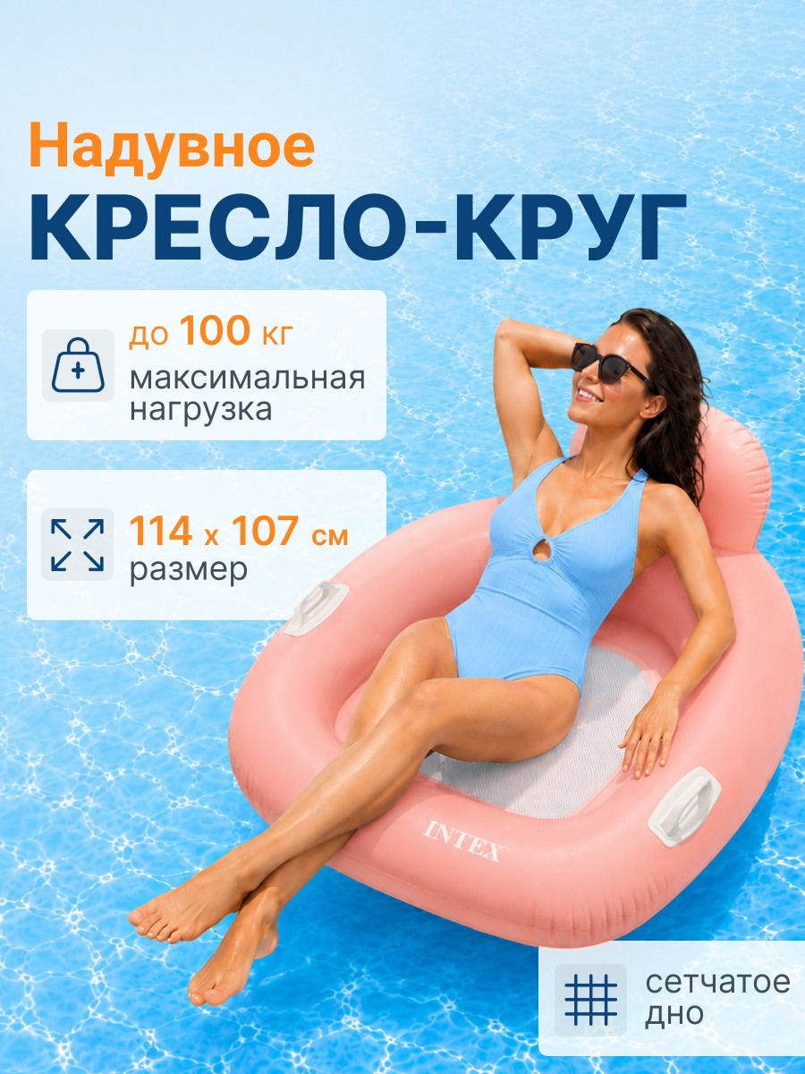 Надувное кресло для плавания с сетчатым дном 114х107 см розовое Intex (Интекс)