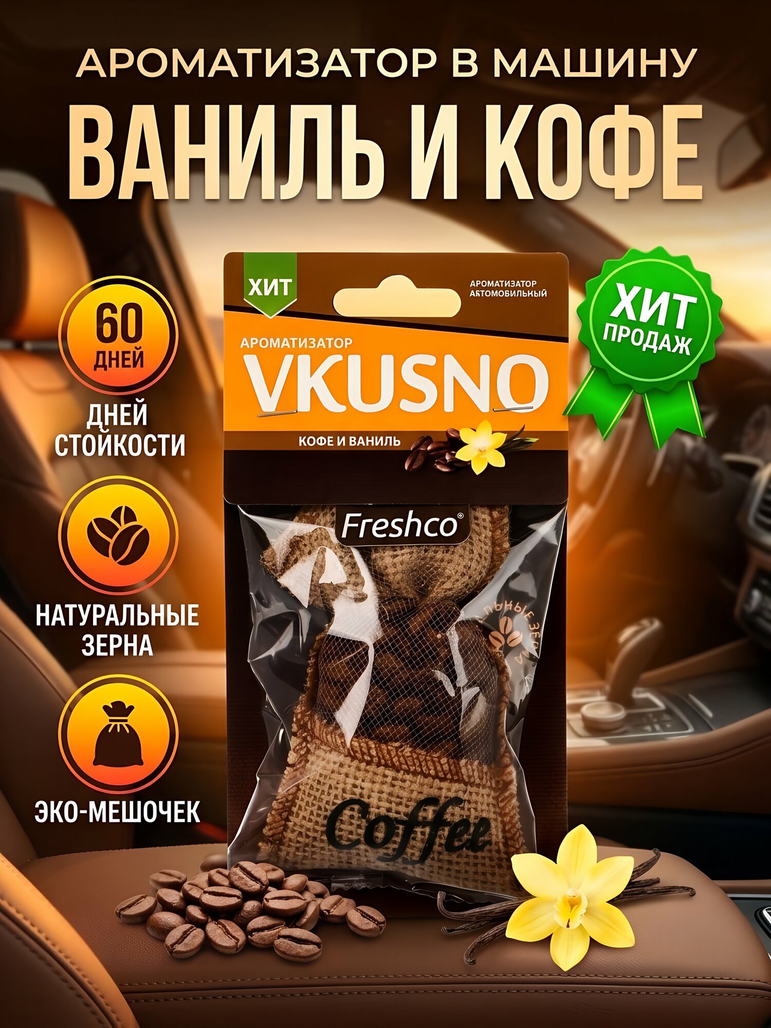 Ароматизатор в машину подвесной, мешочек, Freshco, Coffee Ваниль и кофе, AR1FC201