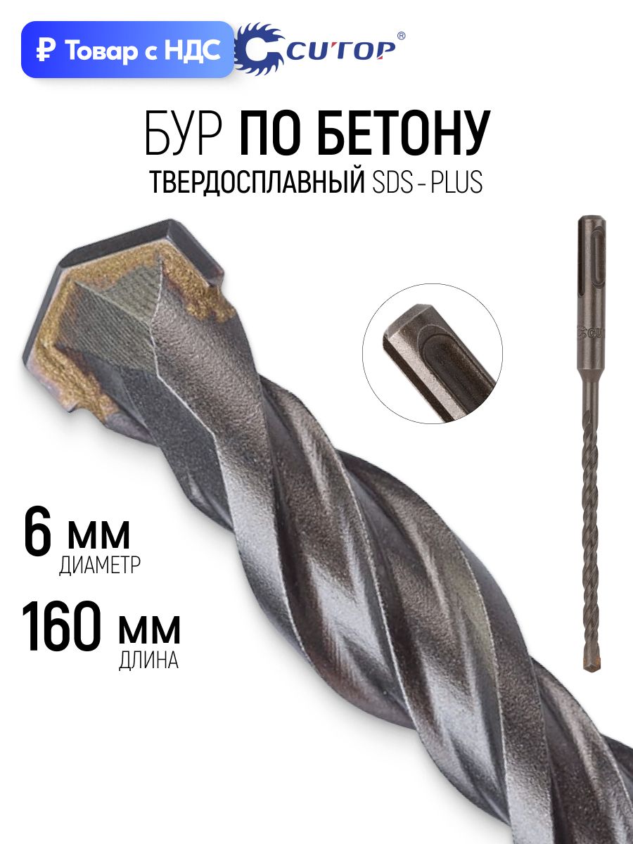 CUTOP Бур для перфоратора 6 х 160 мм по бетону хвостовик SDS-Plus Profi