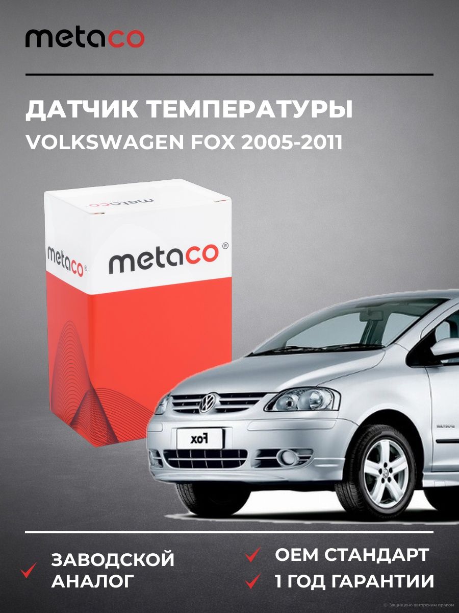 Датчик температуры METACO 6378004 Фольксваген Fox Volkswagen Fox 2005-2011