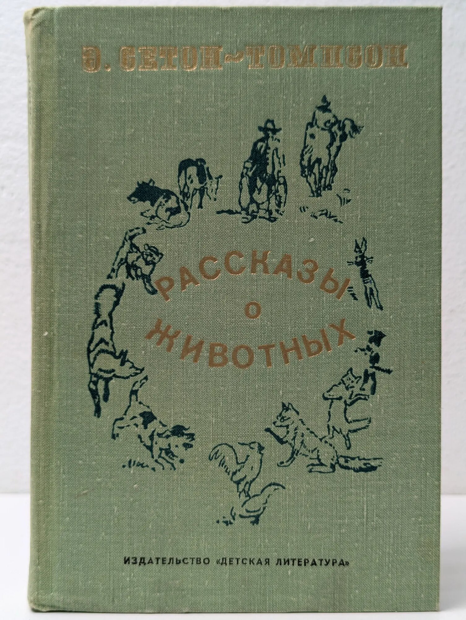 Эрнест Сетон-Томпсон. Рассказы о животных Сетон-Томпсон Эрнест 1979