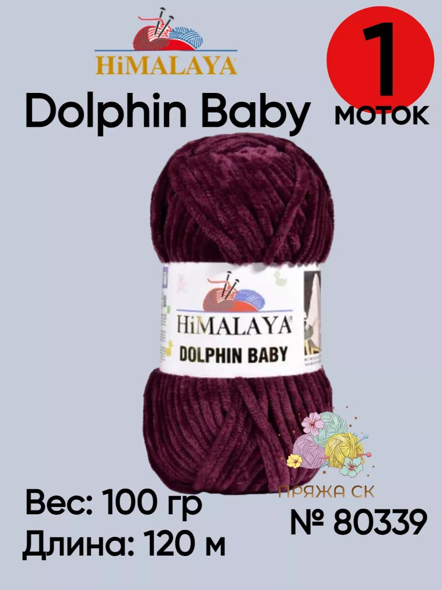 Пряжа Himalaya Dolphin Baby / Гималаи Долфин Беби / для вязания / цвет 80339 / бордовый / 1 моток