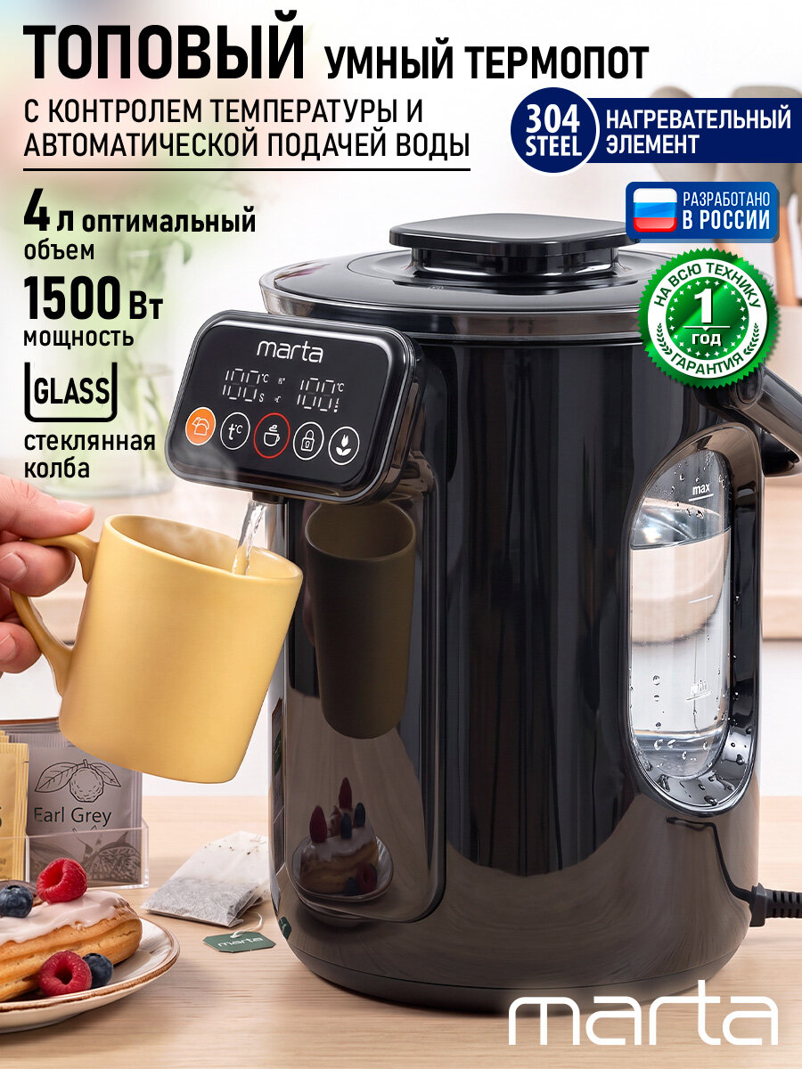 Термопот MARTA MT-TP4501A черный жемчуг, 4 литра, 13 режимов