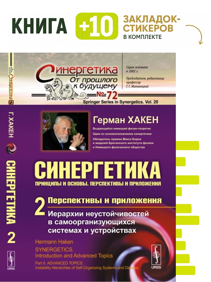 Синергетика. Принципы и основы. Перспективы и приложения. Перспективы и приложения. Иерархии неустойчивостей в самоорганизующихся системах и устройствах. Часть 2. Выпуск №72. Комплект: книга + 10 закладок-стикеров