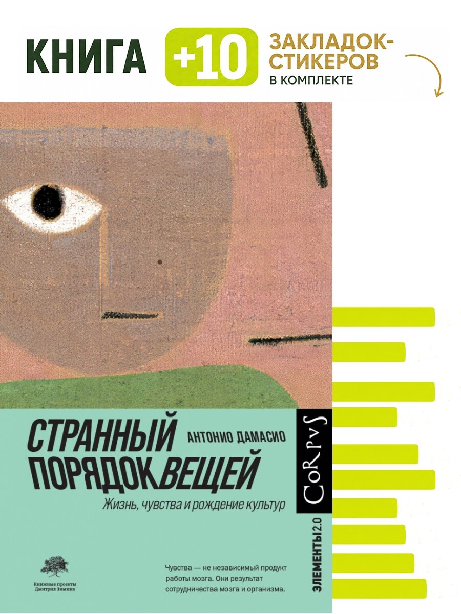 Странный порядок вещей. Комплект: книга + 10 закладок-стикеров
