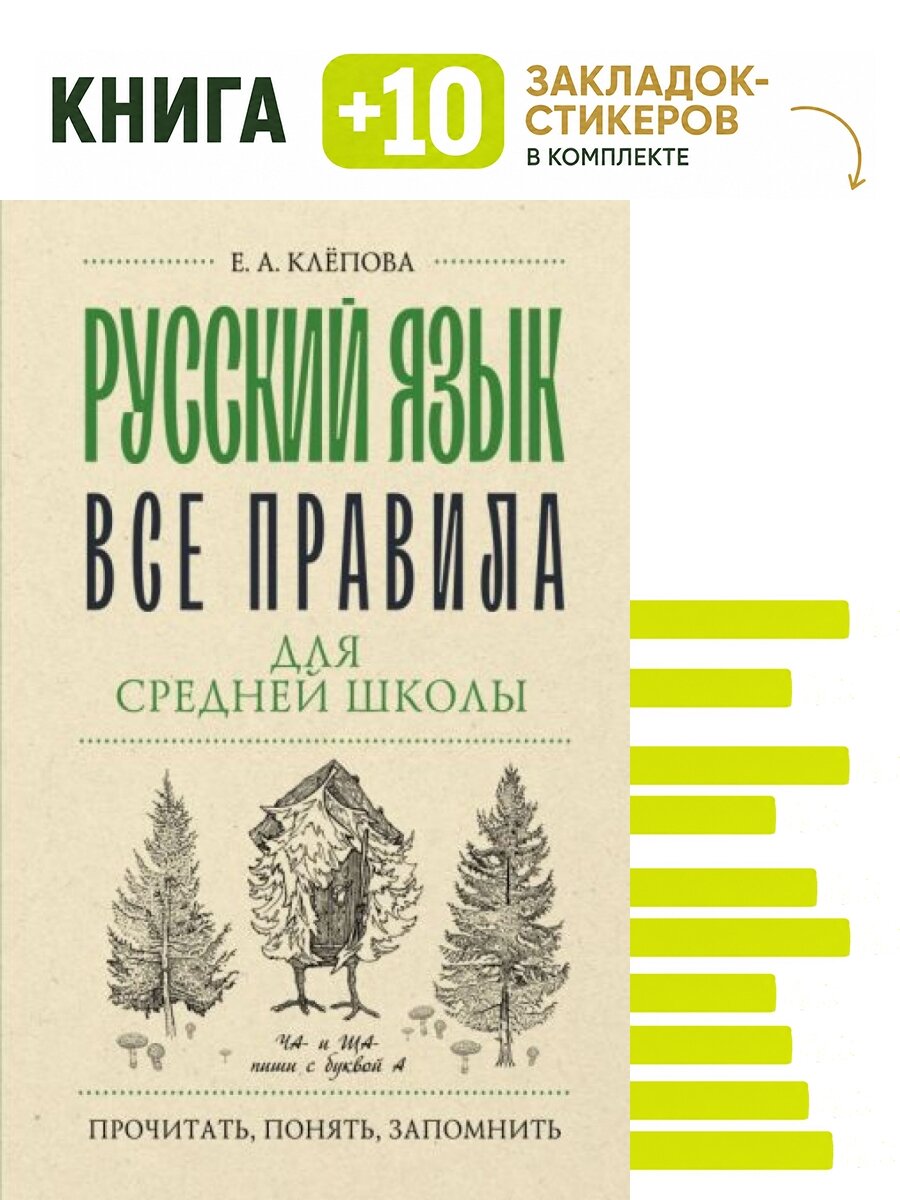 Русский язык. Все правила для средней школы. Комплект: книга + 10 закладок-стикеров
