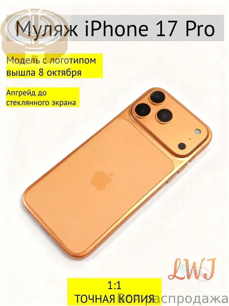 Муляж iPhone 17 Pro оранжевый с логотипом