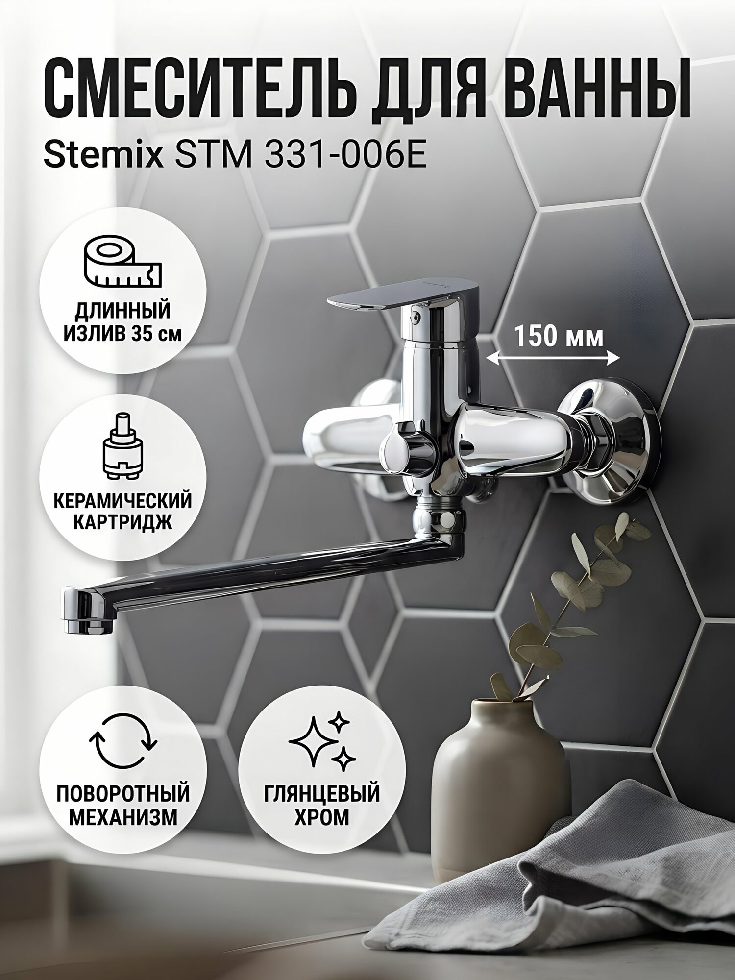 Смеситель для ванны, Stemix, с картриджем, STM 331-006E-439
