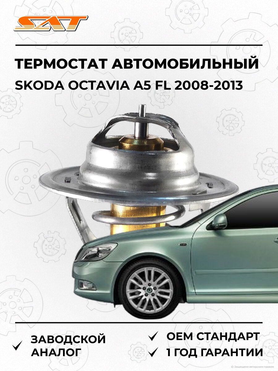 Термостат SAT ST050121113C Skoda Octavia A5 2008-2013 Шкода Октавия OEM MN980137