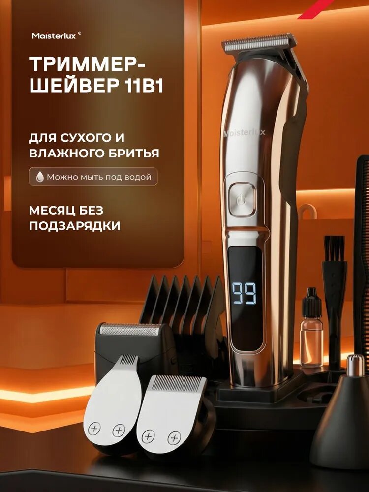 Триммер для бороды и усов LuxBlade11, кол-во насадок 6