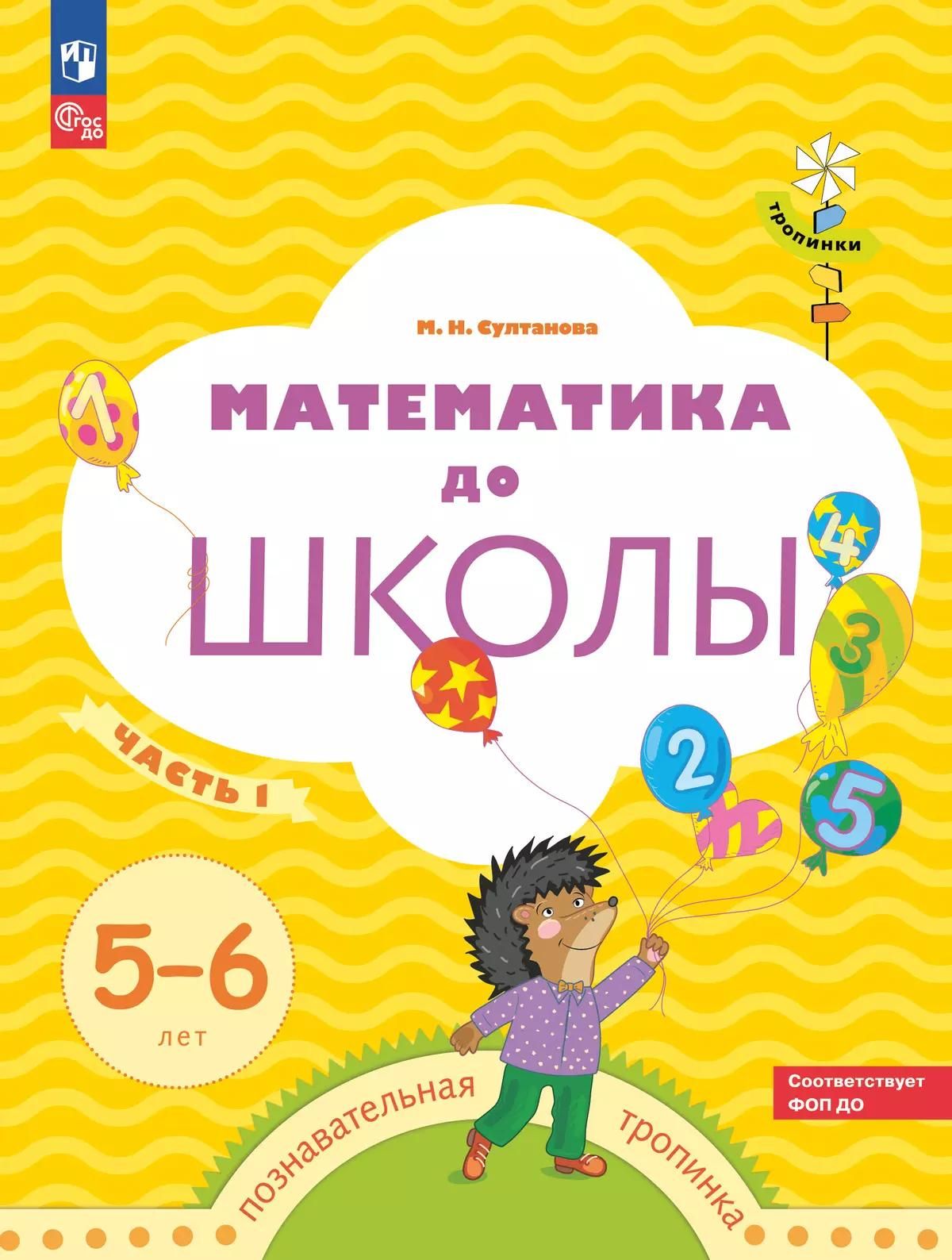 Рабочая тетрадь Просвещение Математика до школы Для детей 5-6 лет В 2 частях Часть 1 Тропинки ФГОС до 2024 год М. Н. Султанова
