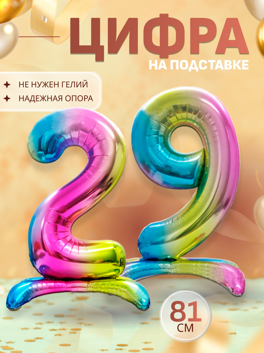 Шары воздушные цифра фольгированная на подставке 29