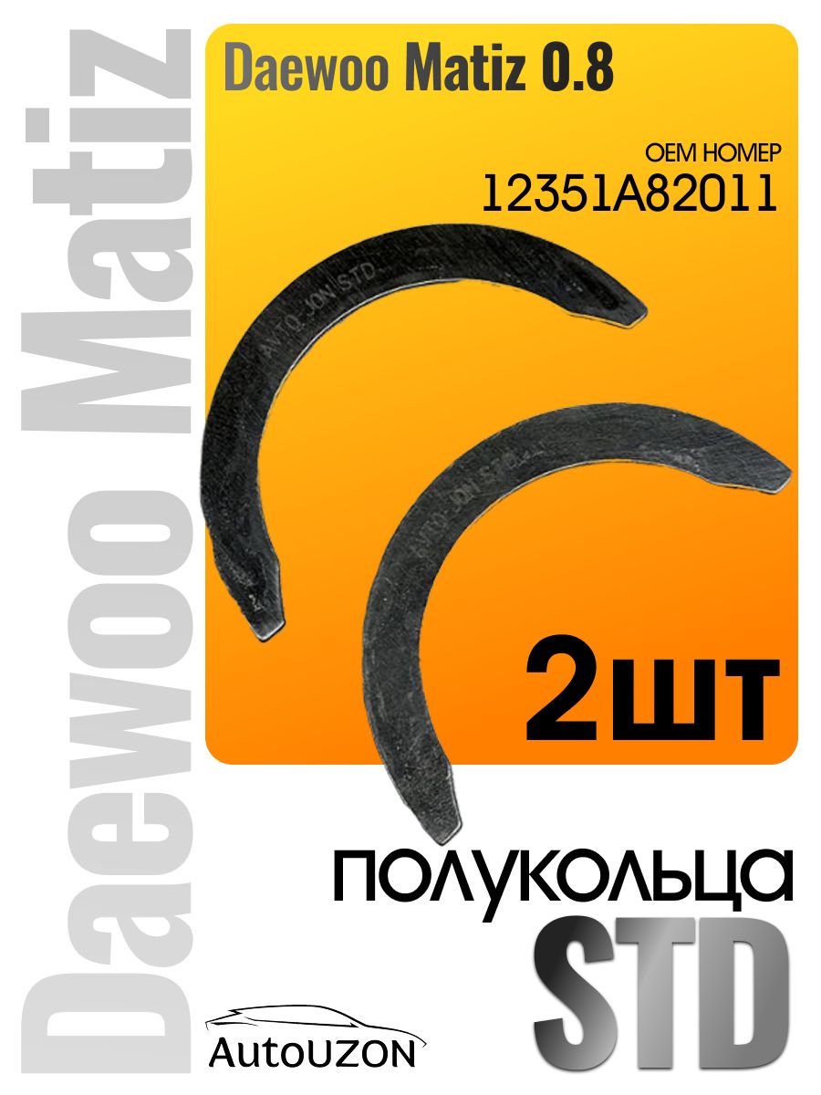 Полукольца коленвала двигателя Daewoo Matiz 0.8 STD 12351A82011