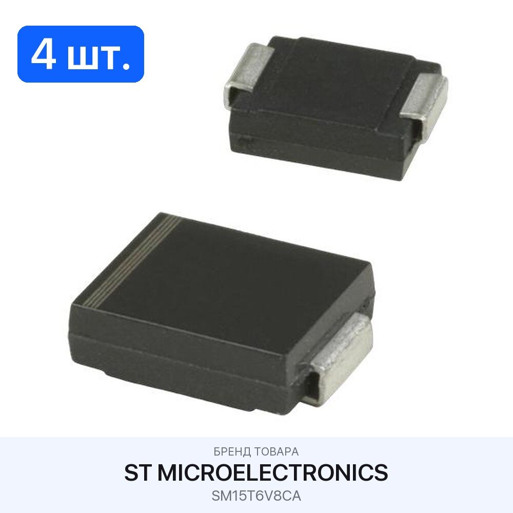 4 шт. Диод защитный TVS SM15T6V8CA ST Microelectronics