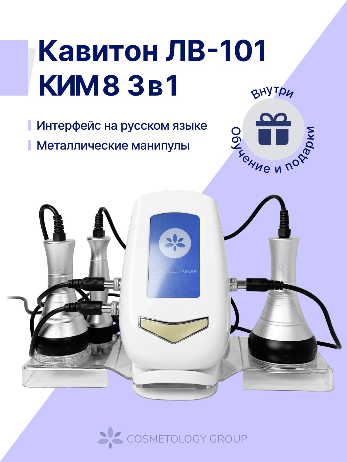 Аппарат кавитации КИМ8 3в1/Кавитон ультразвук для похудения и красоты сжигание жира РФ-лифтинг для лица и тела