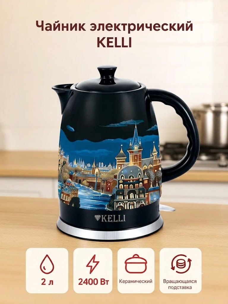 Чайник электрический KELLI KL-1451 2400вт, 2,0л, керамический