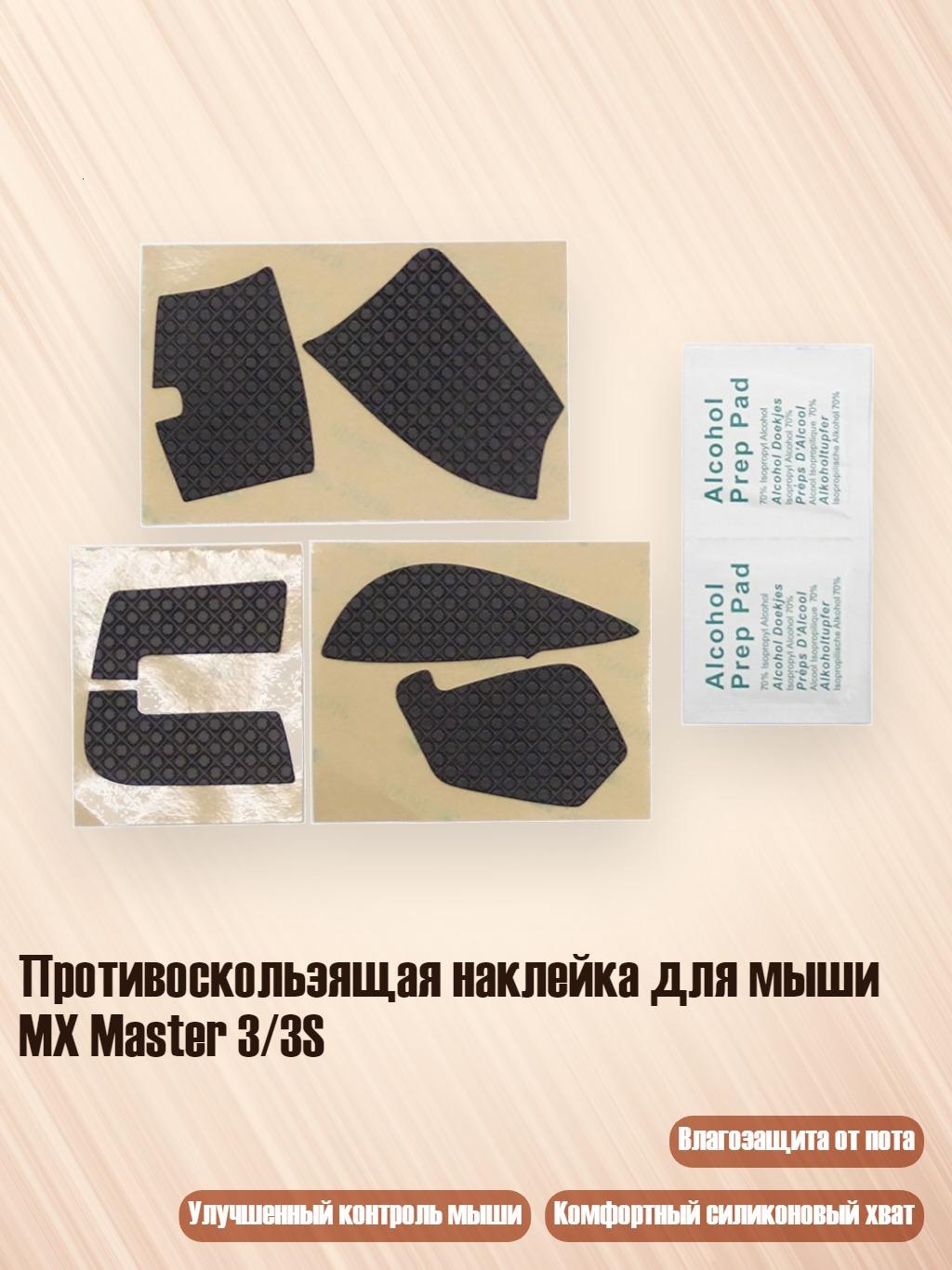 Противоскользящая наклейка для мыши MX Master 3/3S
