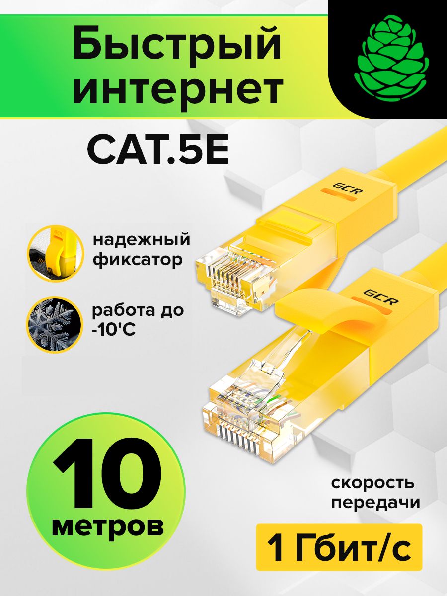 Патч-корд 10м GCR cat.5e 1 Гбит/с RJ45 LAN компьютерный кабель для интернета контакты 24K GOLD желтый