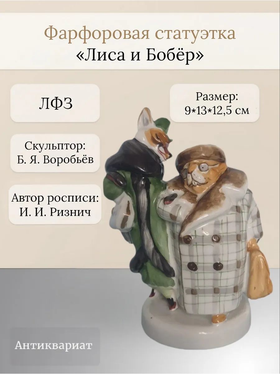 Антикварная фарфоровая статуэтка "Лиса и Бобёр" , СССР