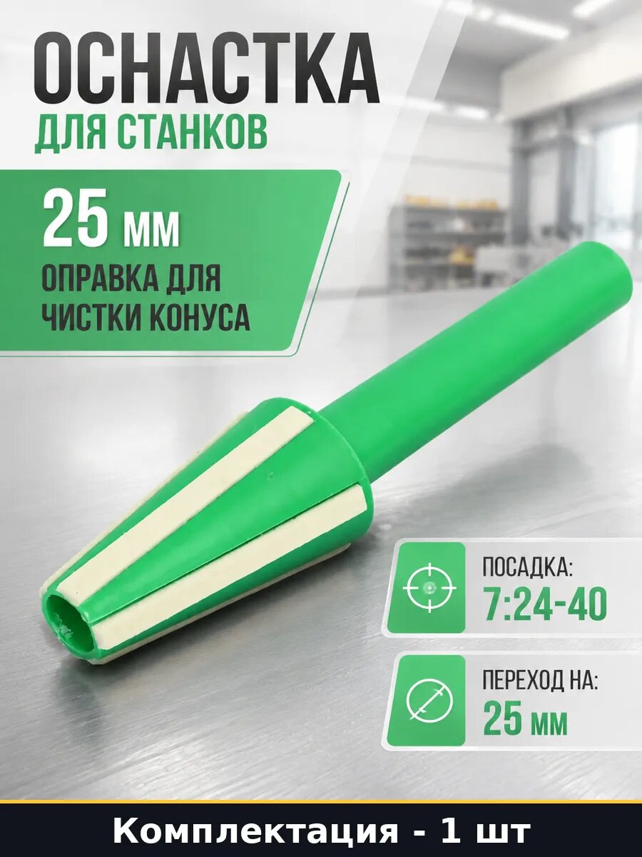 Оснастка для станков 25 мм оправка для чистки конуса