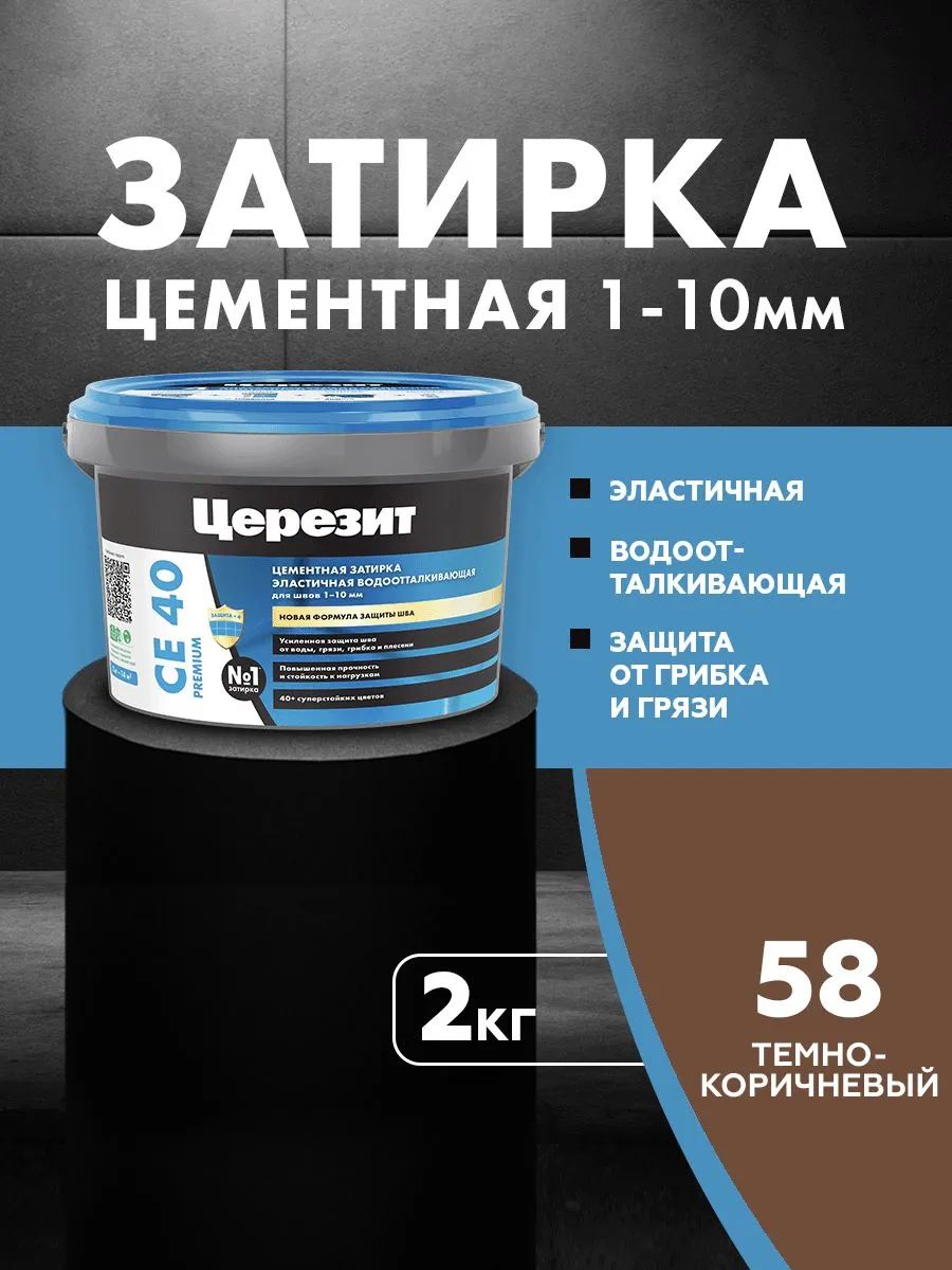 Затирка Церезит СЕ 40 PREMIUM цвет №58 тёмно-коричневый для швов 1-10 мм ведро 2 кг 1046233