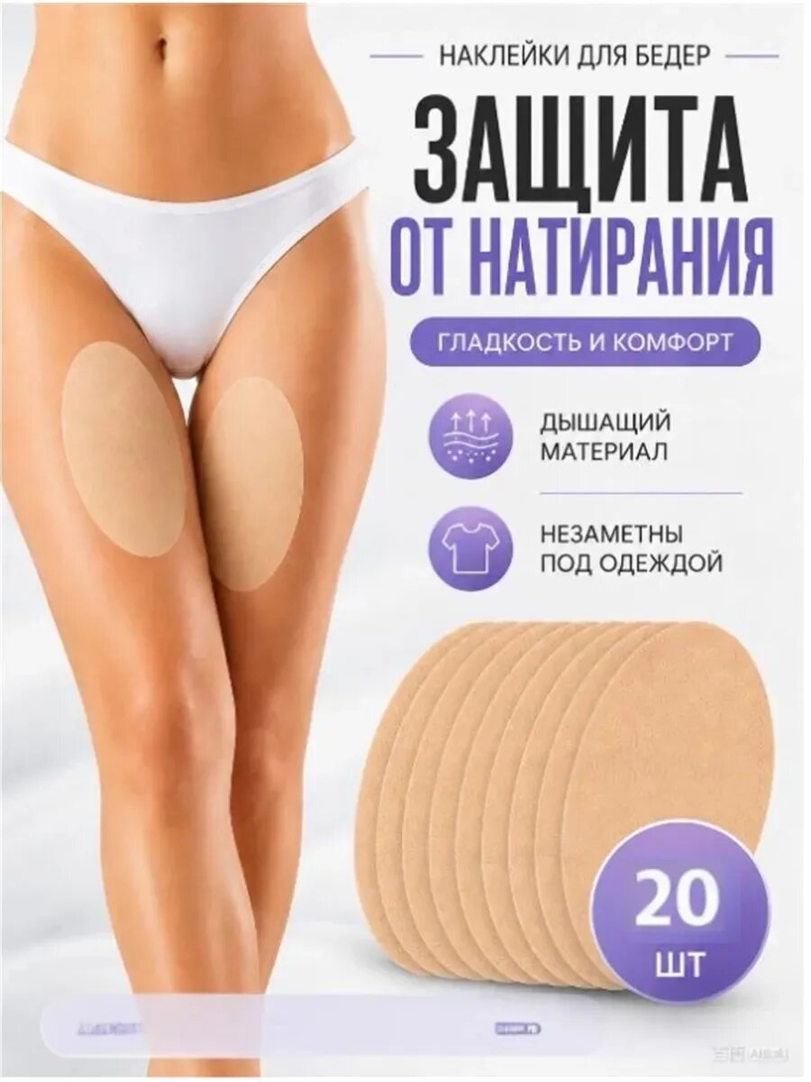 Пластырь наклейки от натирания бедер между ног 20 шт
