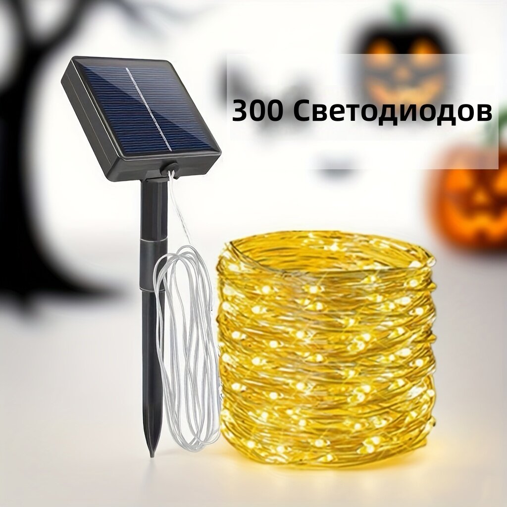 Гирлянда светодиодная на медной проволоке с солнечной панелью и аккумулятором, тёплый свет, 300 диодов, 32 м, защита IP54, гибкая, для помещений и улицы