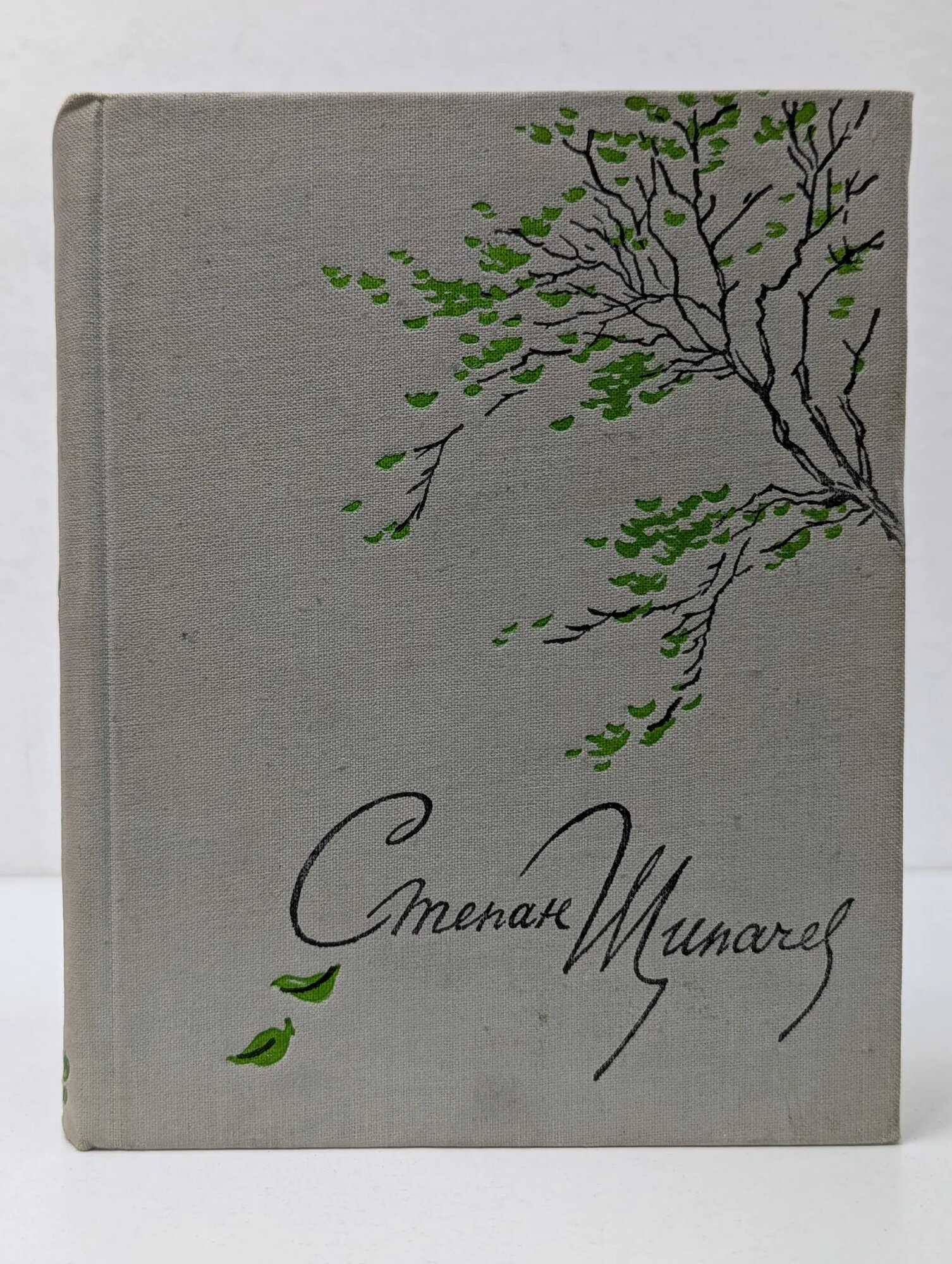 Степан Щипачев. Стихи и проза Щипачёв Степан Петрович 1957