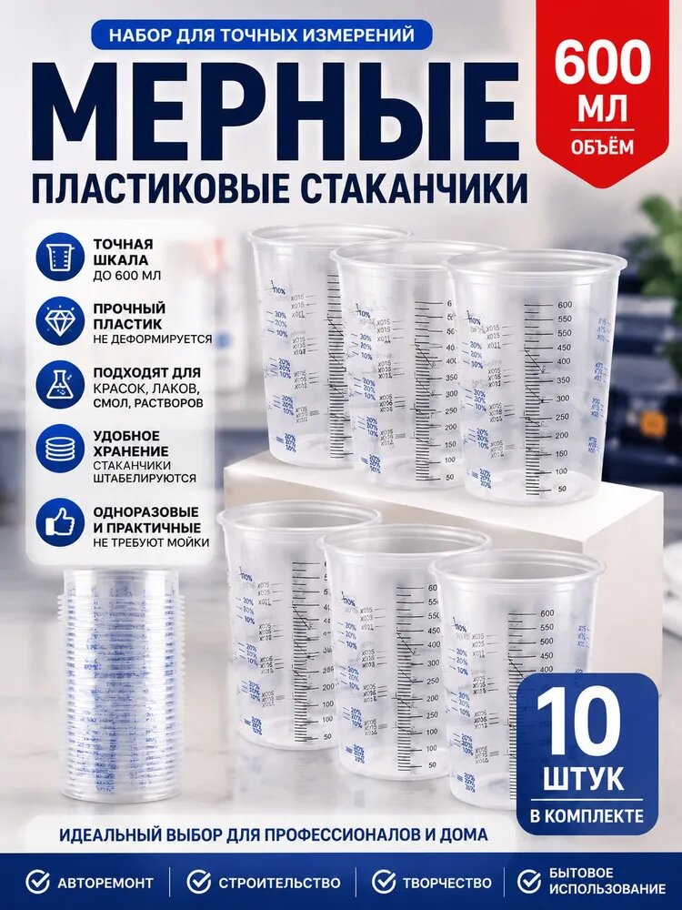 Пластиковые мерные стаканы для смешивания красок 600 мл, 10 шт.