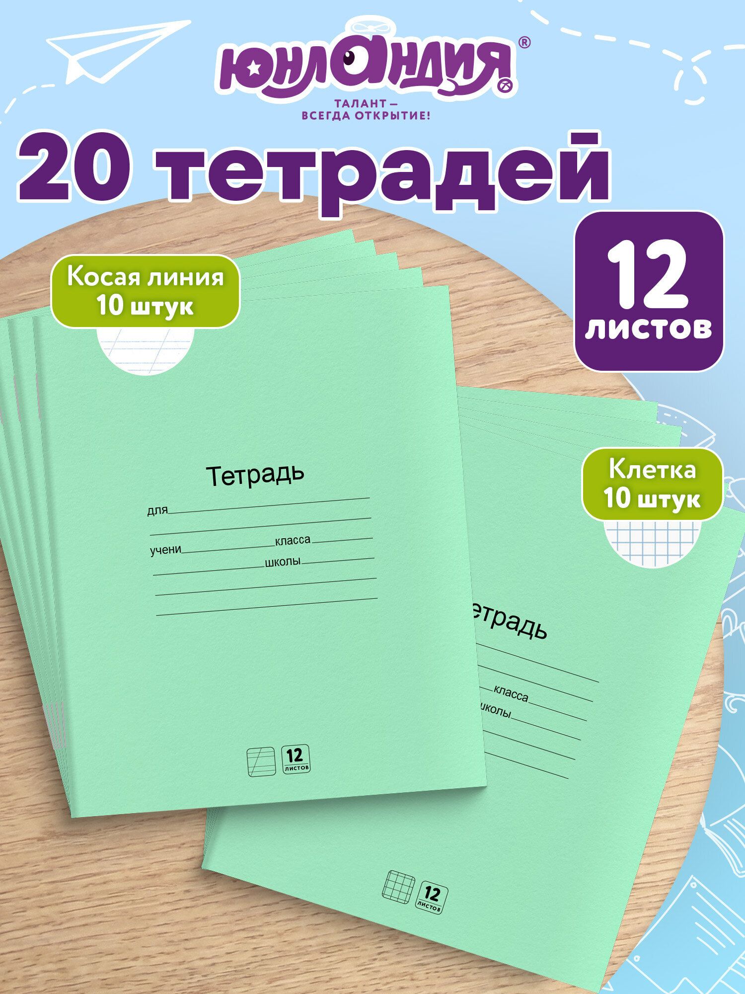 Тетрадь в клетку, в косую линейку 12 листов набор 20 штук для школы с зеленой обложкой, Юнландия