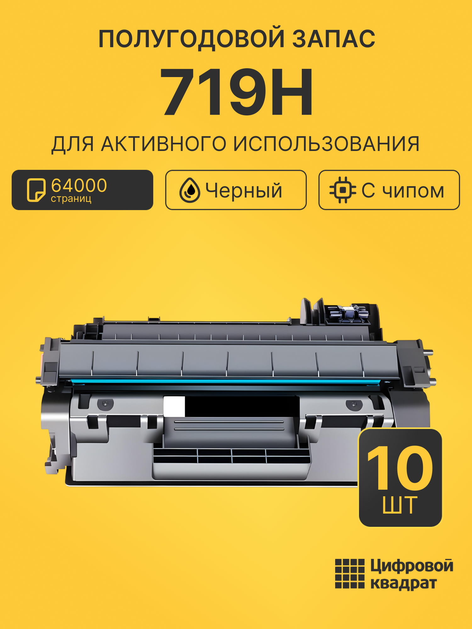 Комплект картриджей 719H (10 шт.) на 64000 страниц для принтеров Canon LBP-251dw, LBP-252dw, LBP-253x, LBP-6300dn