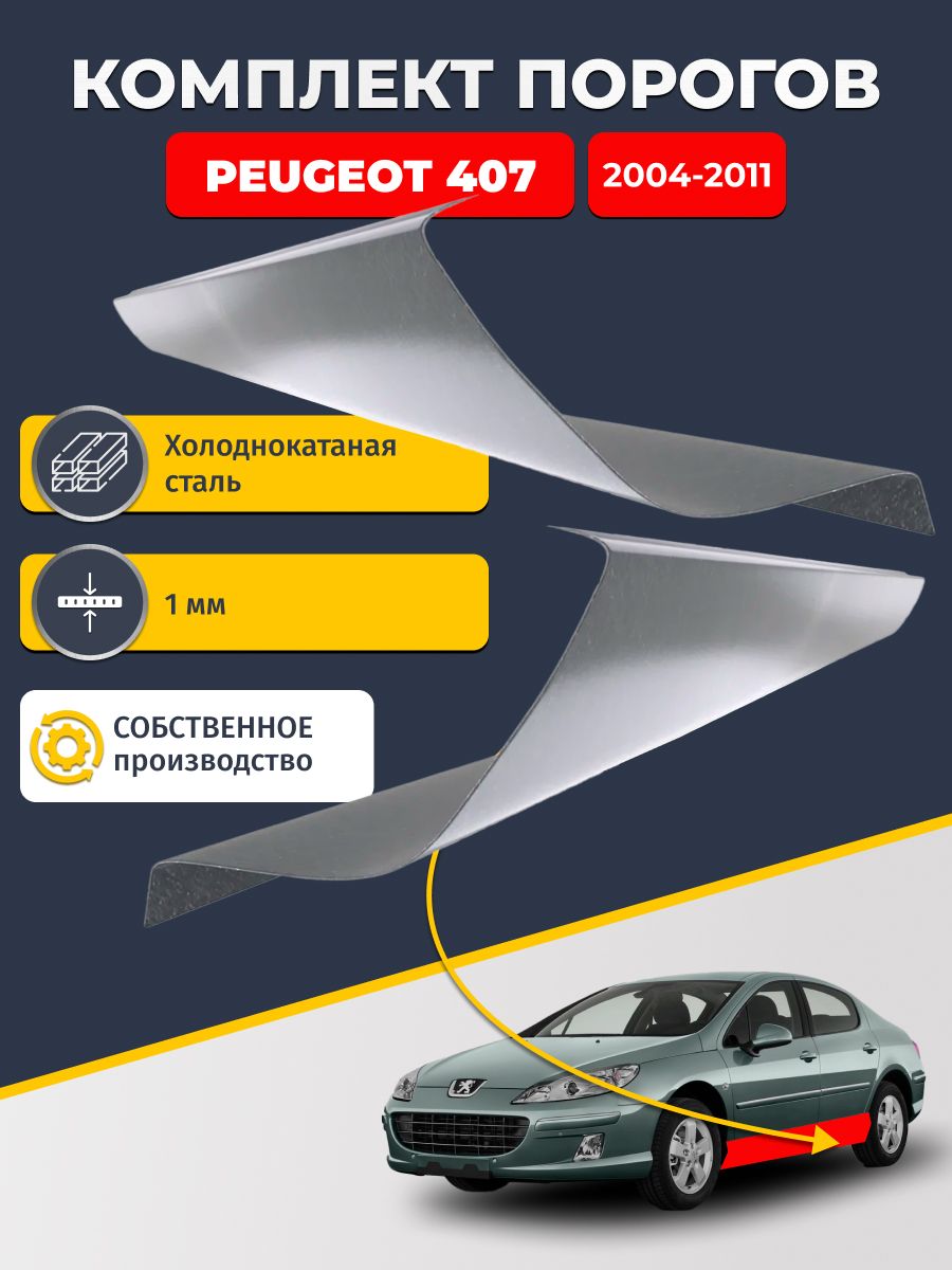 Ремонтные пороги комплект (2 шт.), для Peugeot 407 2004-2011 Седан, холоднокатаная сталь 1 мм (Пежо 407), порог автомобильный, стандартный. Кузовной ремонт.