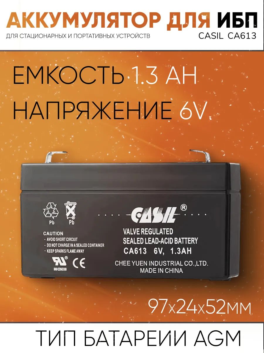 Аккумулятор Casil 1.3-6 (6В, 1.3 А/ч) для детской машинки (электромобиля), фонаря, эхолота