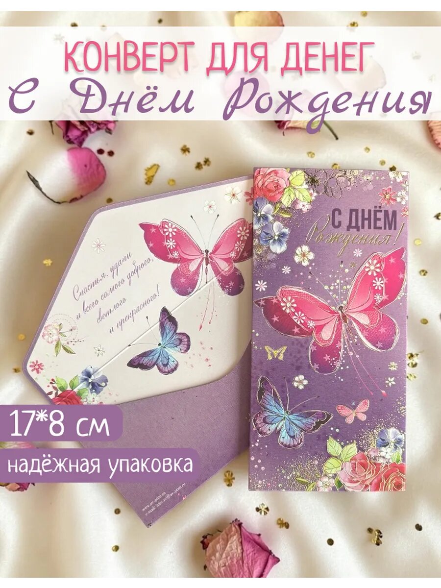 Конверт для денег "С Днём Рождения", поздравительный