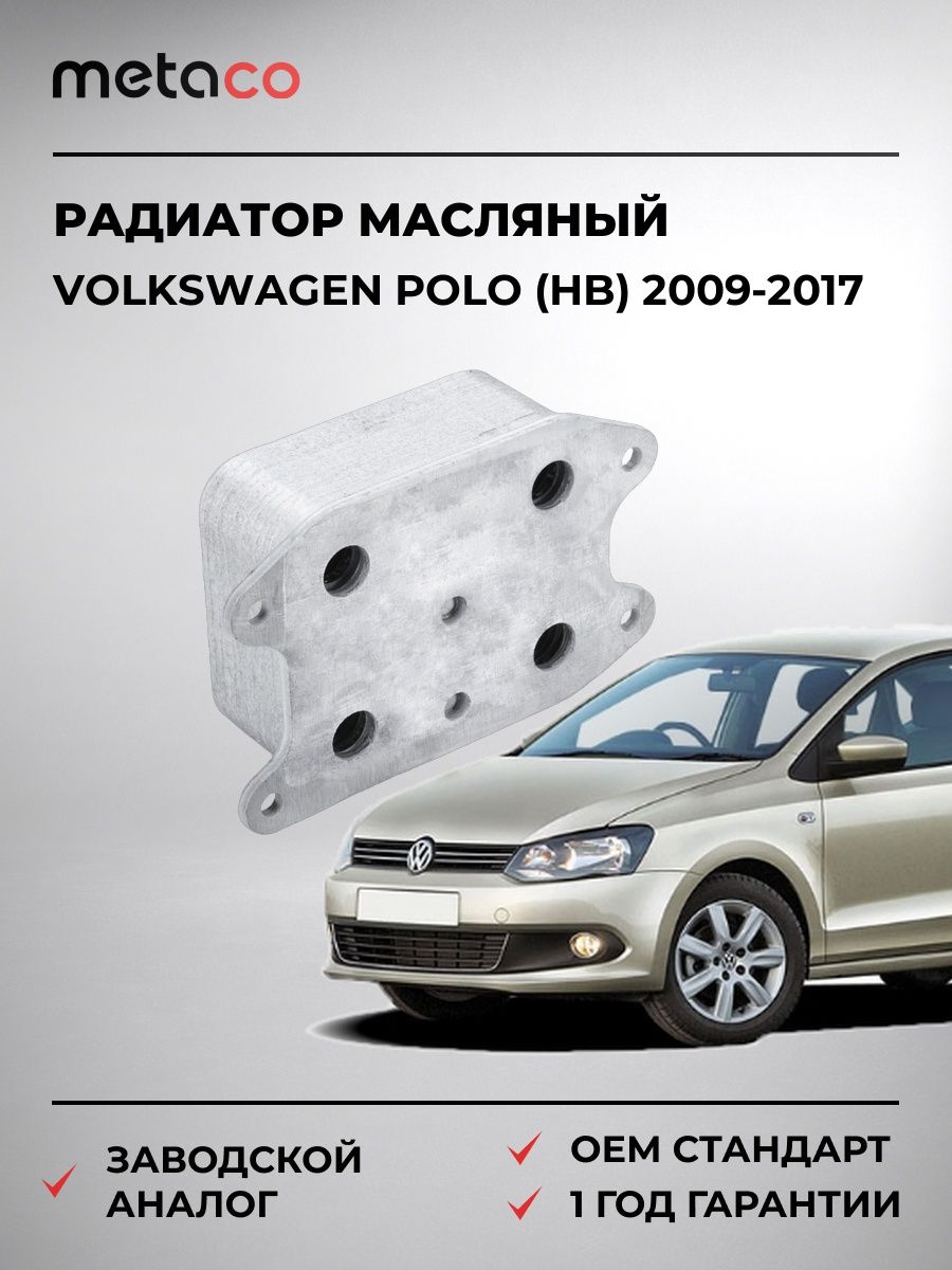 Радиатор масляный METACO 8010573 Фольксваген Поло Volkswagen Polo HB 2009-2017