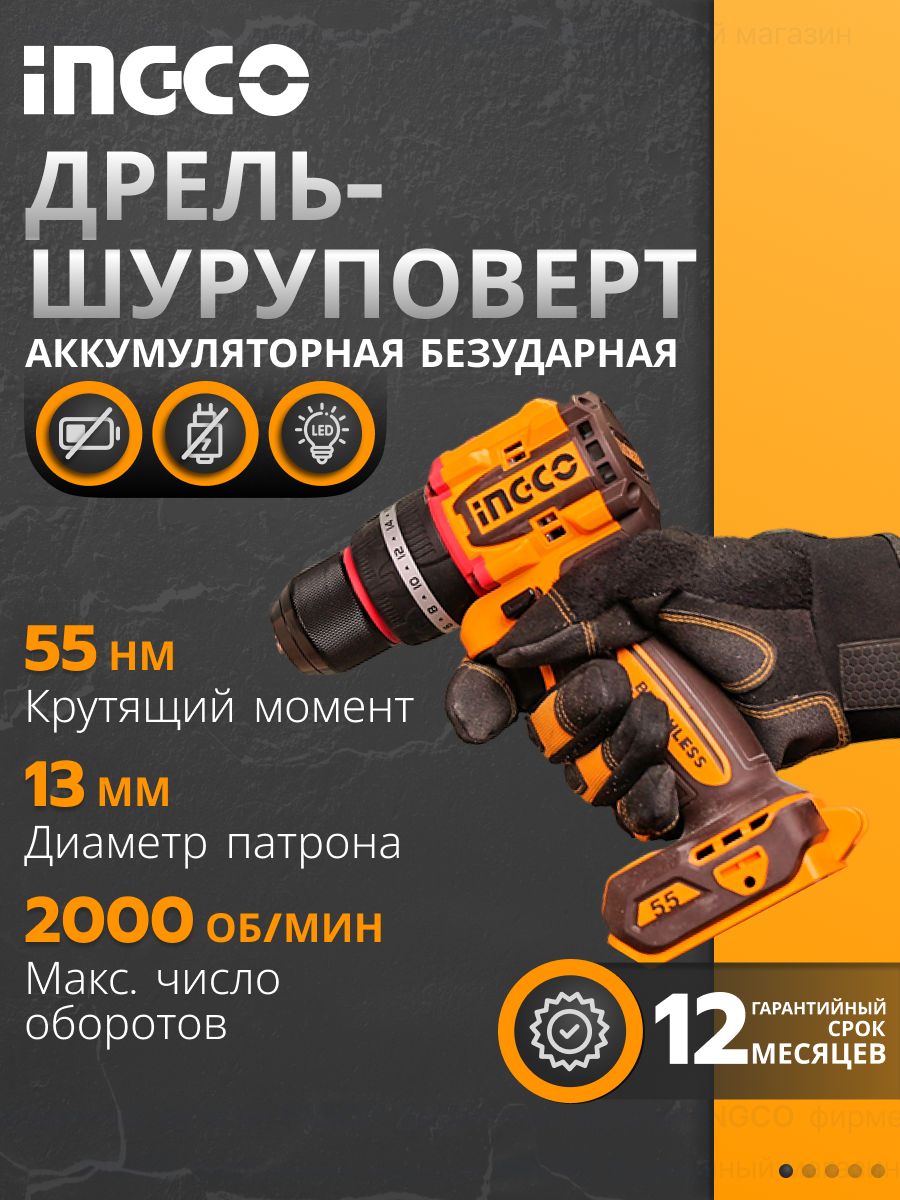 INGCO Дрель-шуруповерт аккумуляторная безударная бесщеточная CDLI205581, 20 В, 55 Нм, патрон 13 мм, без АКБ и ЗУ