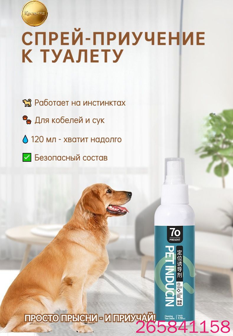 Спрей-приучение к туалету для щенков и собак, средство для приучения к пеленке/лотку, отучение от гадить дома, 120 мл