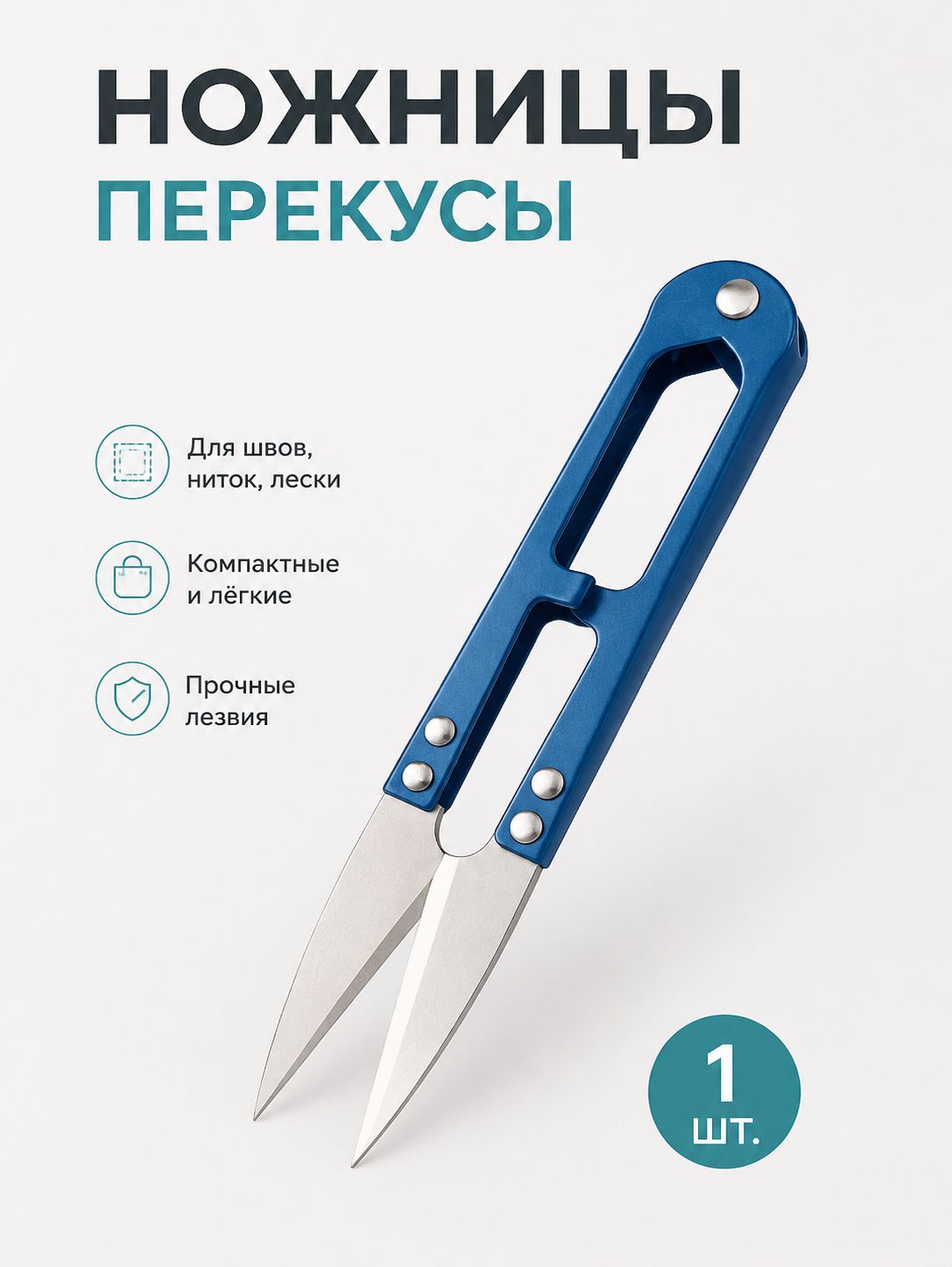 Ножницы-снипперы для распарывания швов, нитеобрезатель, Ножницы-перекусы для рукоделия 10,5 см