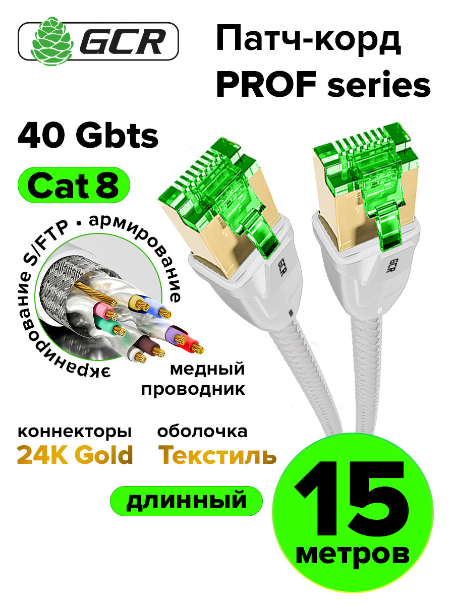 Кабель для подключения интернета 15м LAN провод интернет кат.8 S/FTP GCR 40 Гбит/с текстиль RJ45 белый