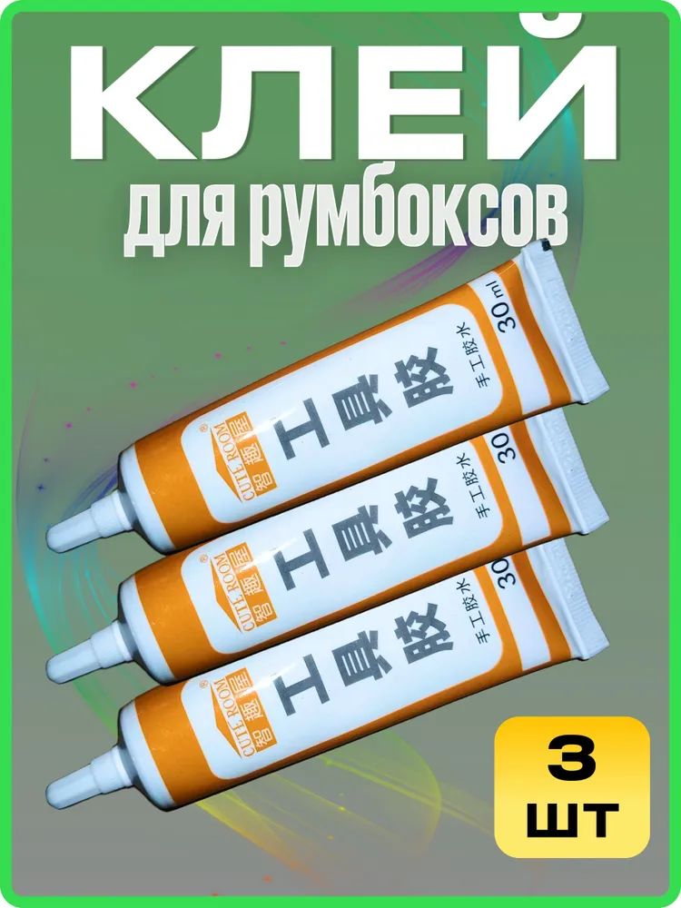 Клей для румбокса и сборки моделей, 3 шт 30 мл / Клейкая основа для миниатюр и моделирования