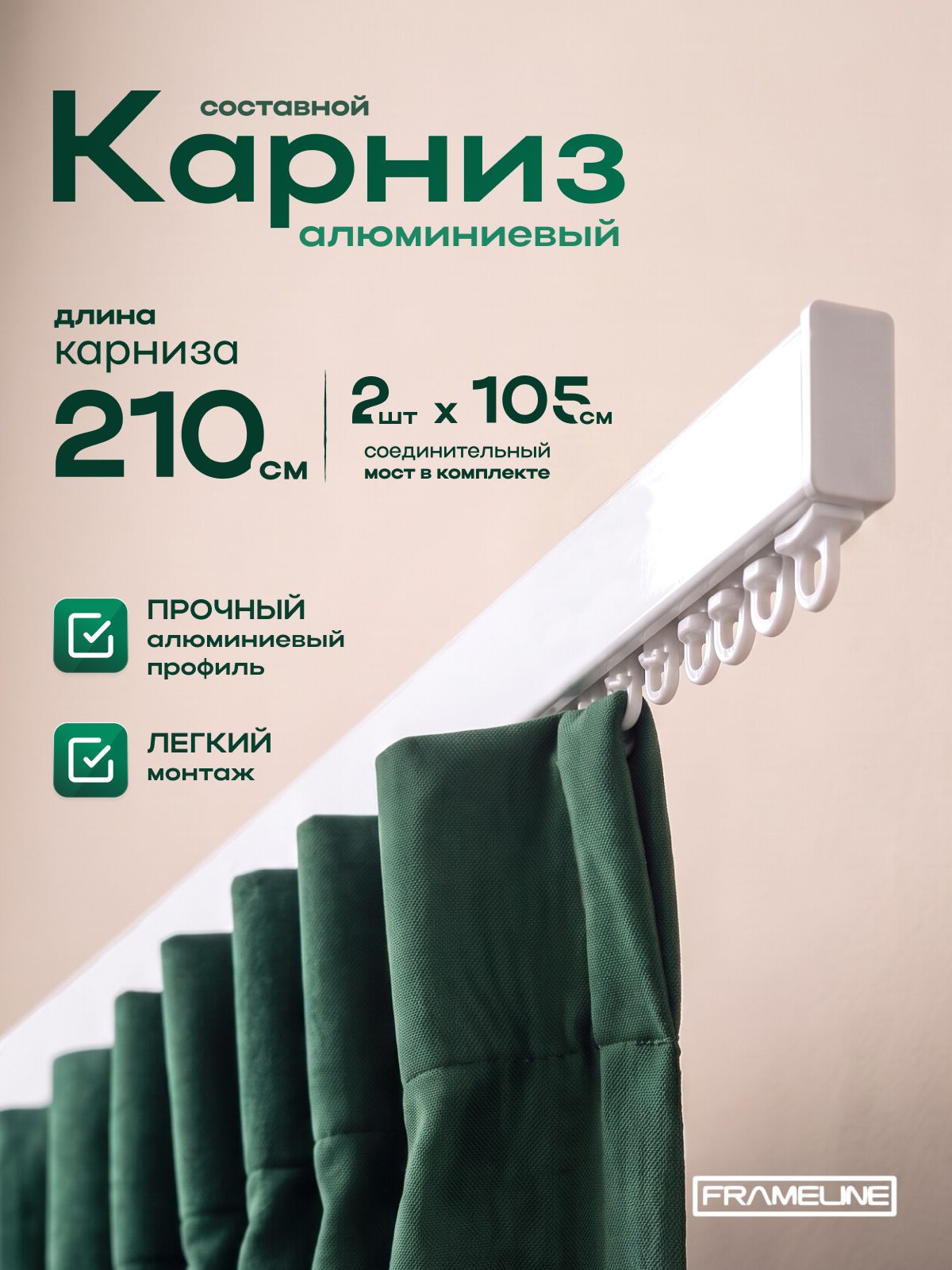 Карниз для штор однорядный потолочный 210 см (2,1 метра) алюминиевый, белый