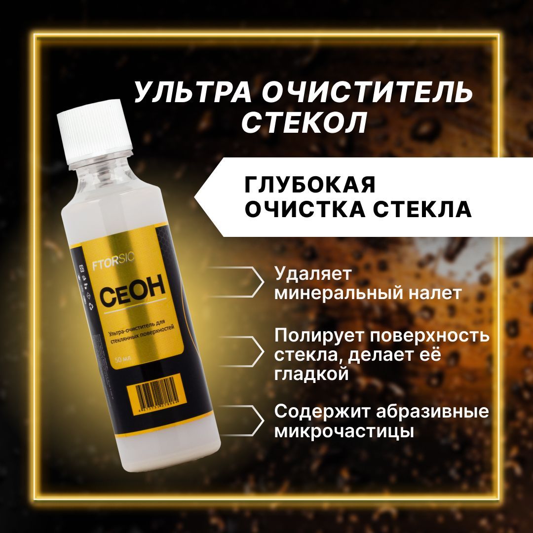 Стеклоочиститель для автомобиля "FTORSiC CeOH", профессиональный ультра-очиститель стеклянных, зеркальных поверхностей, 50 мл фторсик